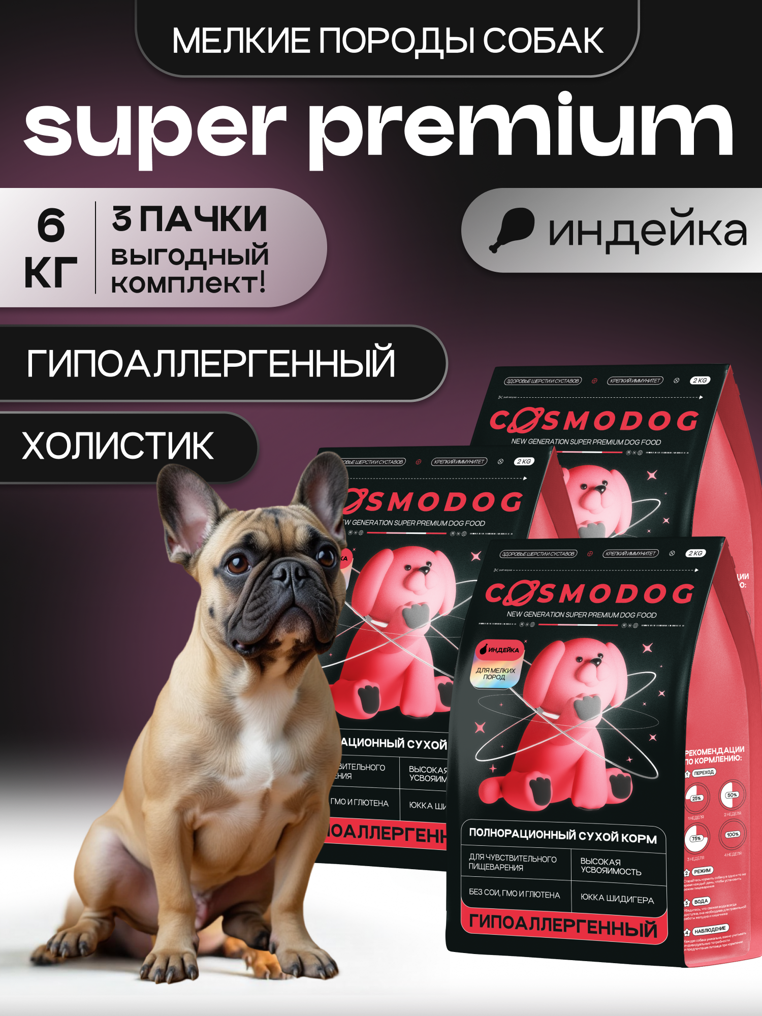 Корм для собак сухой Cosmodog от Cosmopet для мелких пород с индейкой 6 кг гипоаллергенный холистик супер премиум-класса