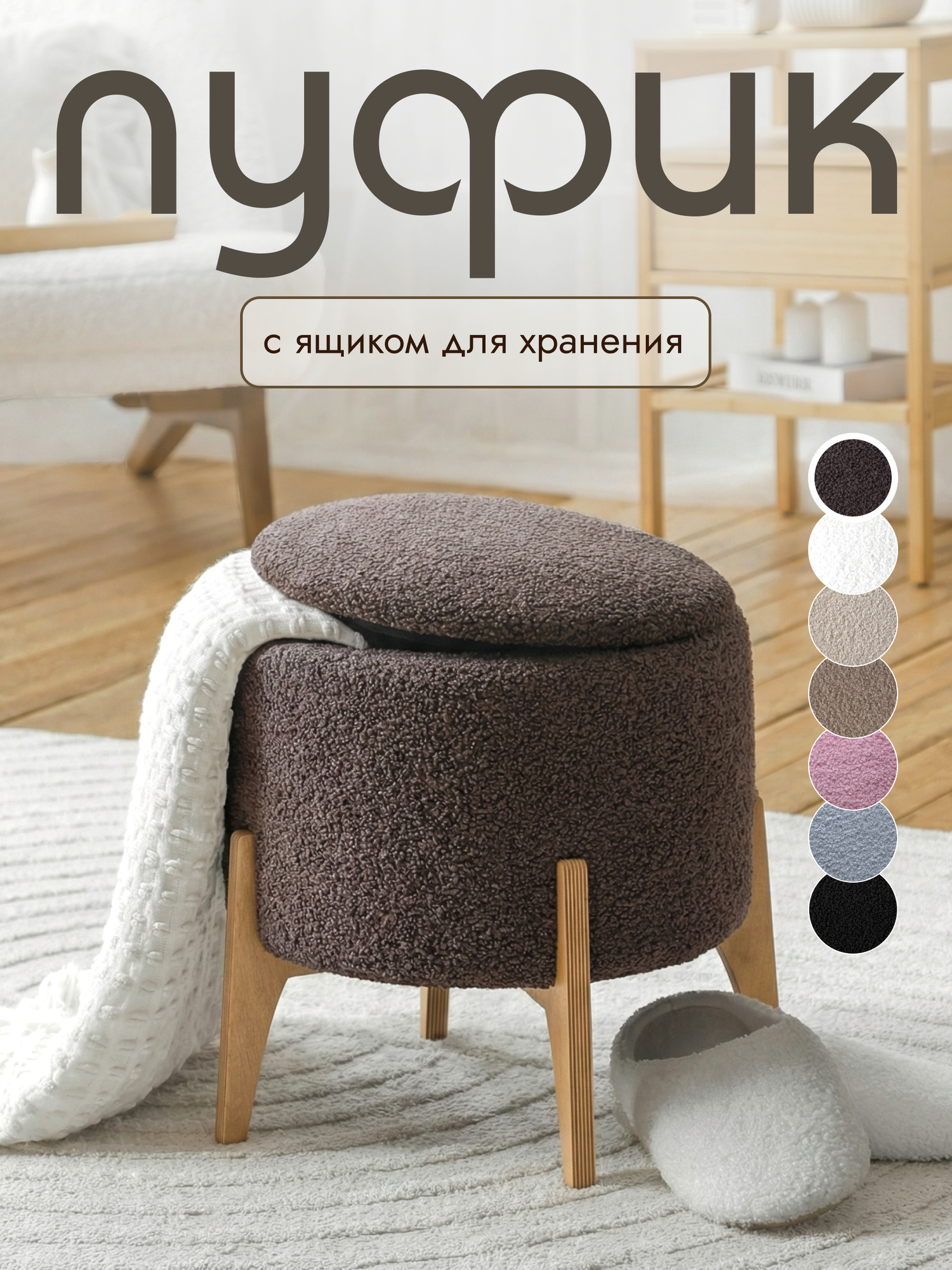 Пуфик для прихожей и спальни с ящиком для хранения, букле