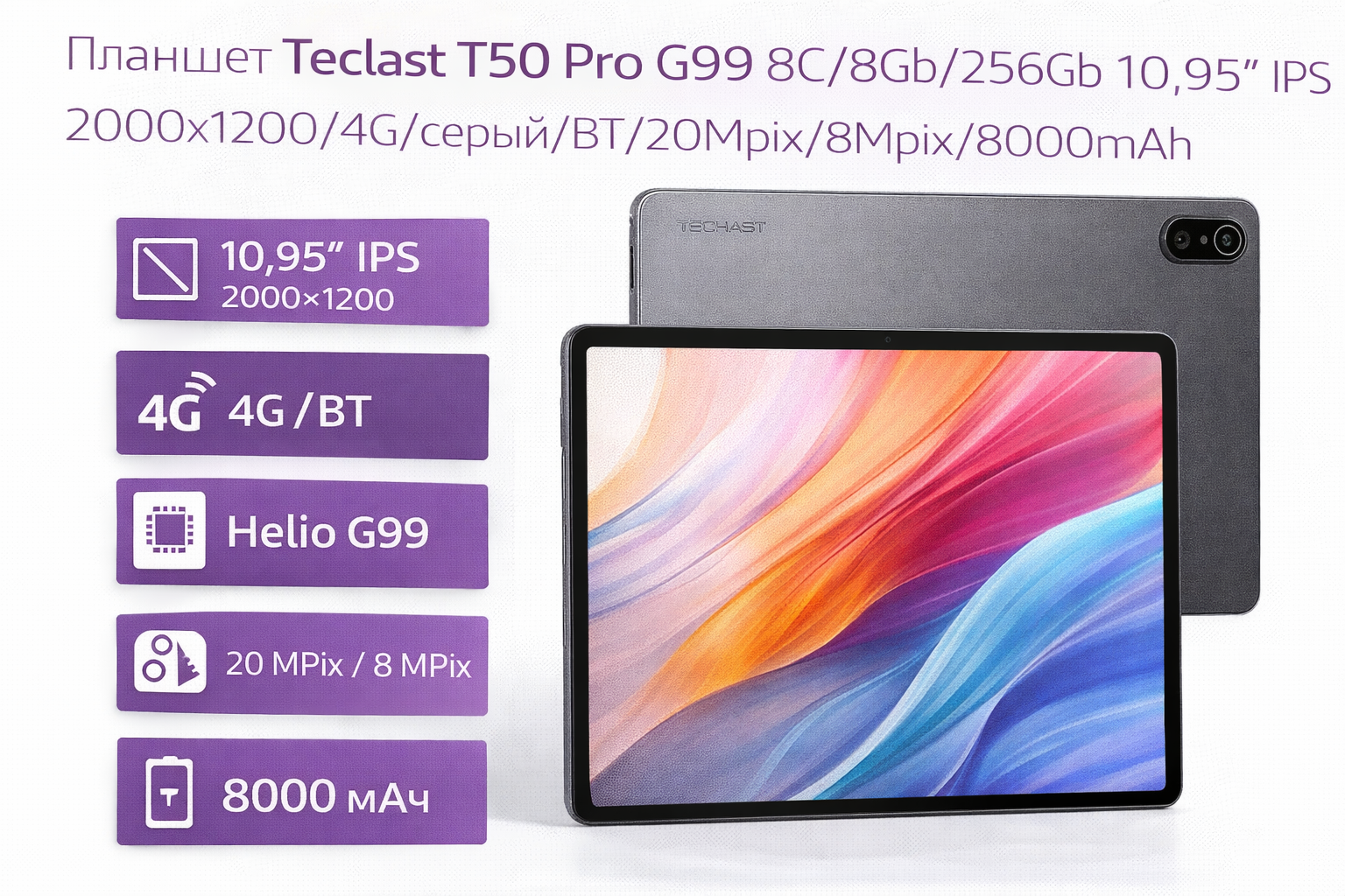 Планшет Teclast T50 Pro G99 8C/8Gb/256Gb 10.95" IPS 2000x1200/4G/0.3/серый/BT/20Mpix/8Mpix/8000mAh