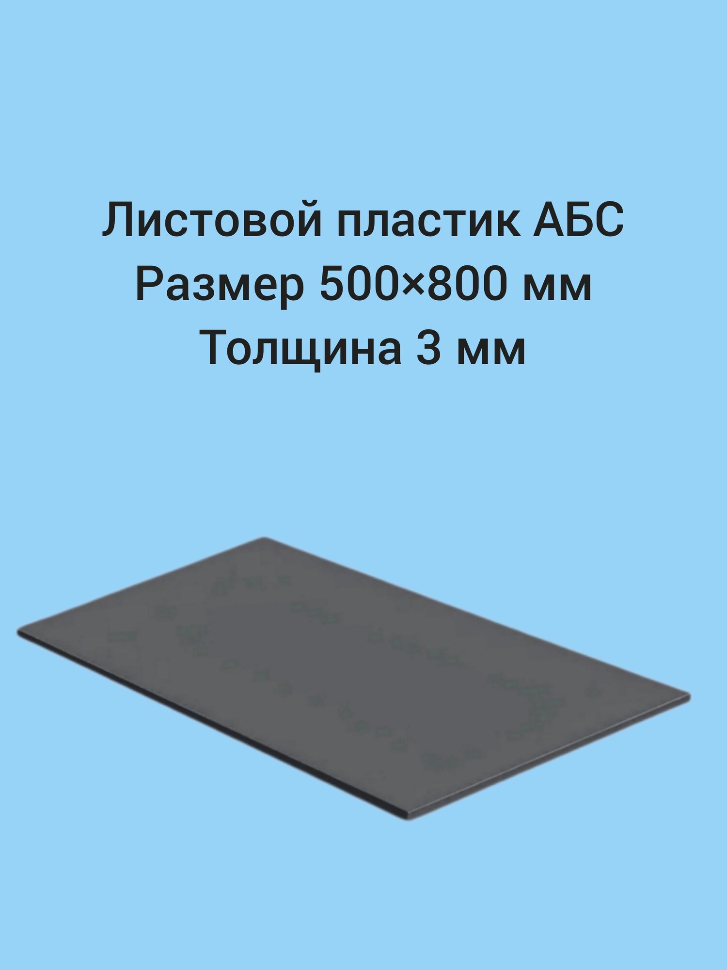 Лист пластик АБС,500* 800 мм, толщина 3 мм черный гладкий.