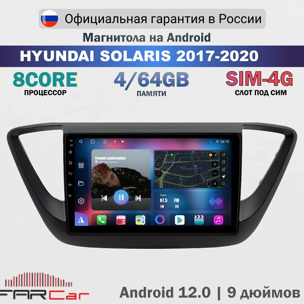 Магнитола Солярис 2 2017-2020 на Android 13.0, Hyundai Solaris 2, 4+64Гб. комплект рамка + проводка - 9 дюймов