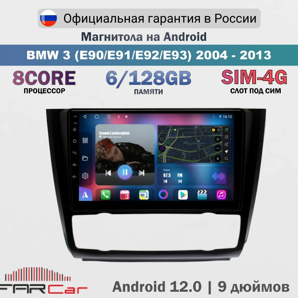 Магнитола БМВ 3 E90 E91 E92 E93 2004 - 2013 на Android 13.0, BMW 3 E90 E91 E92 E93, 6+128Гб, QLED SIM 4G DSP CARPLAY, комплект рамка + проводка, FC SL112Mклимат3 (S6c) - 9 дюймов