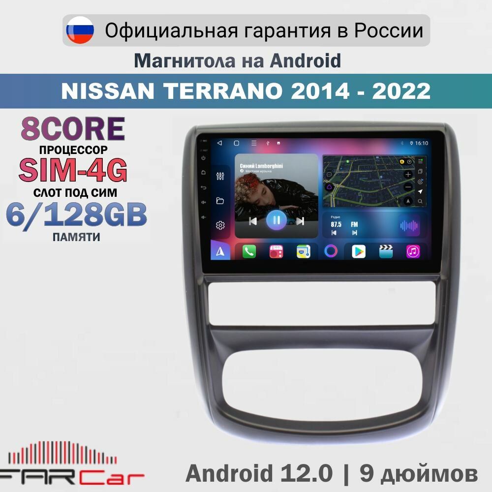 Магнитола Ниссан Террано 2014-2022 на Android 13.0, Nissan Terrano, 6+128Гб, QLED SIM 4G DSP CARPLAY, комплект рамка + проводка, SL3050M (S4f) - 9 дюймов