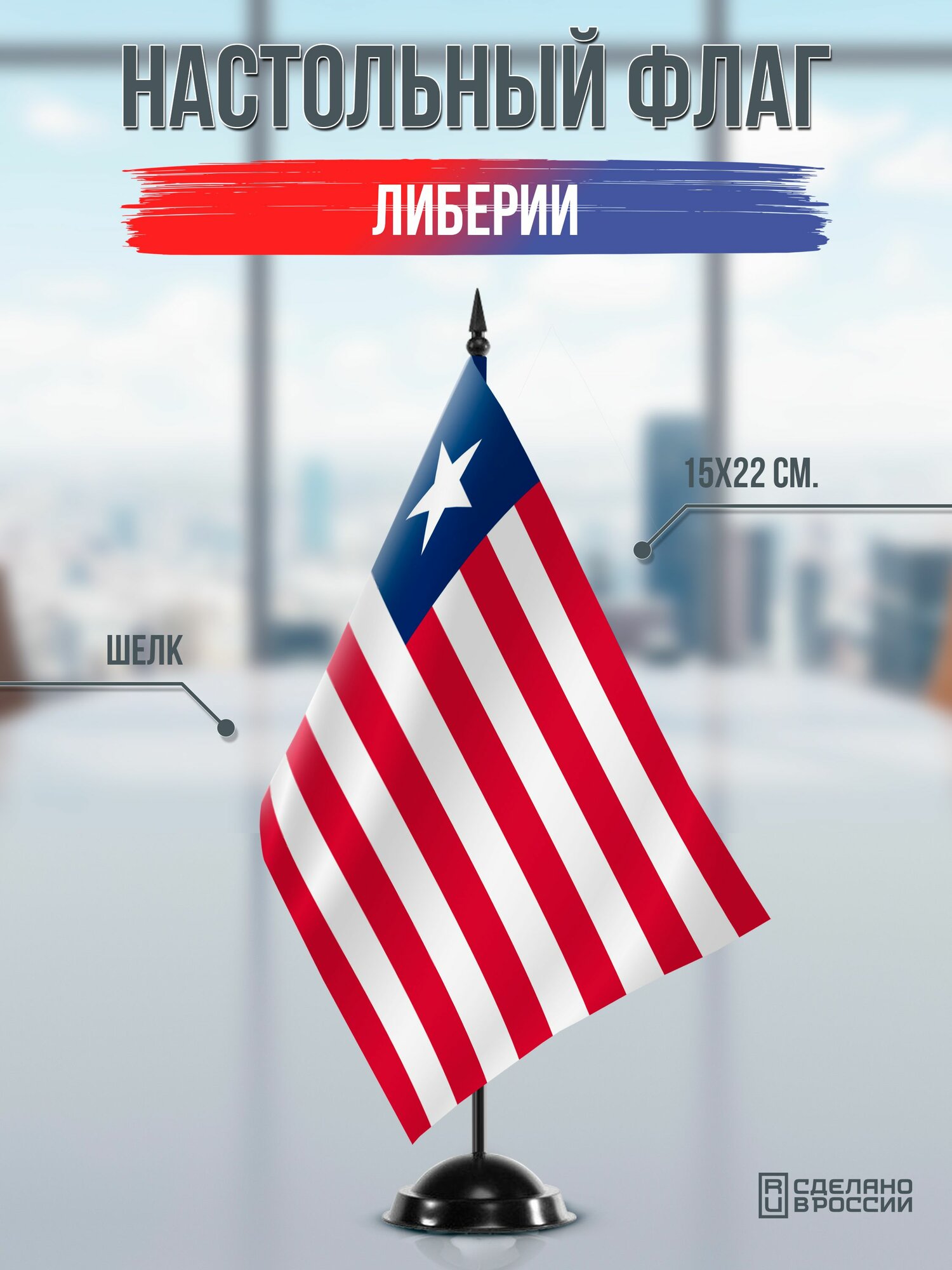 Настольный флаг Либерии на черной подставке