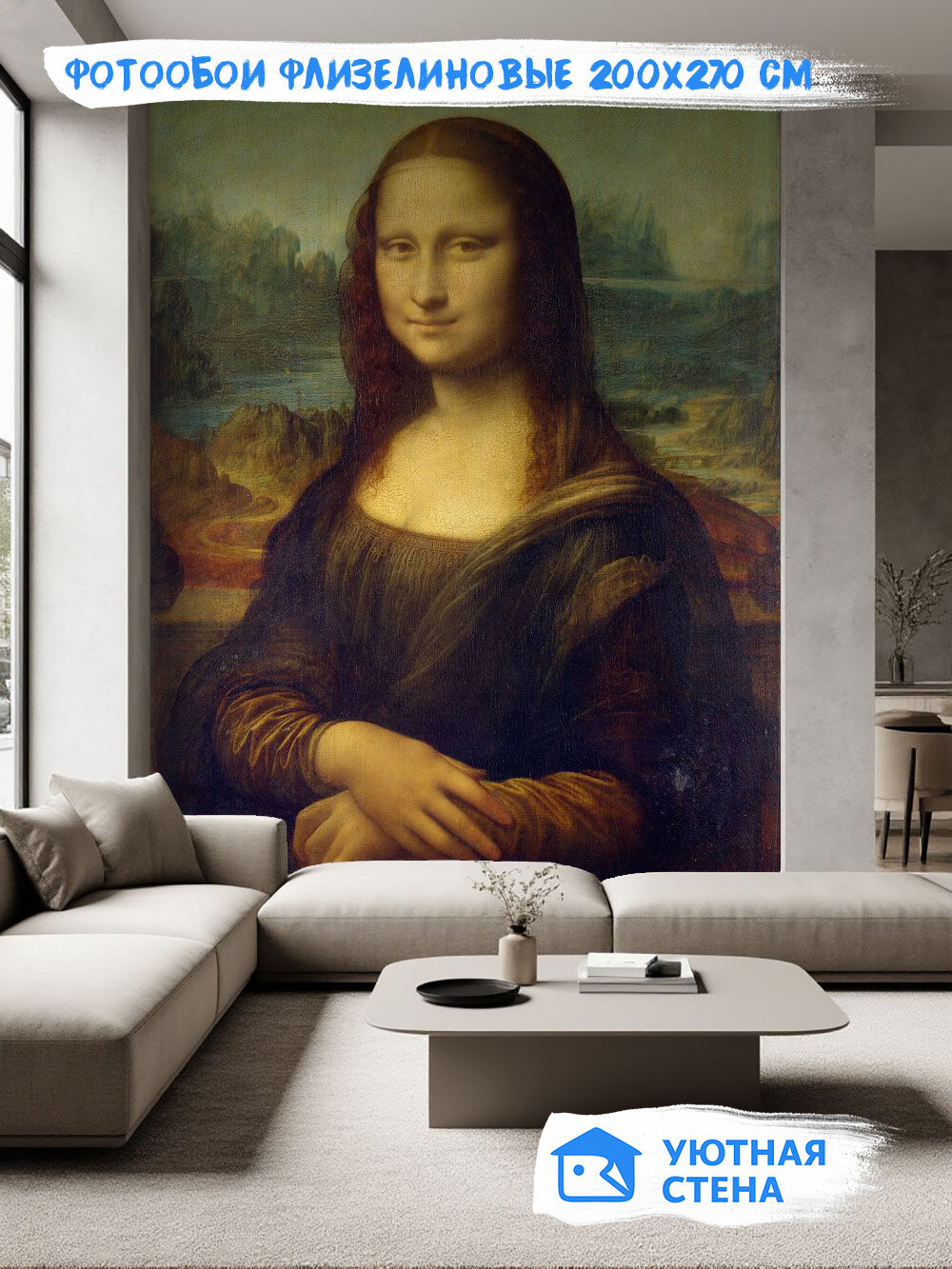Фотообои Уютная стена "Леонардо да Винчи - Мона Лиза (Джоконда)", флизелиновые, 200х270 см