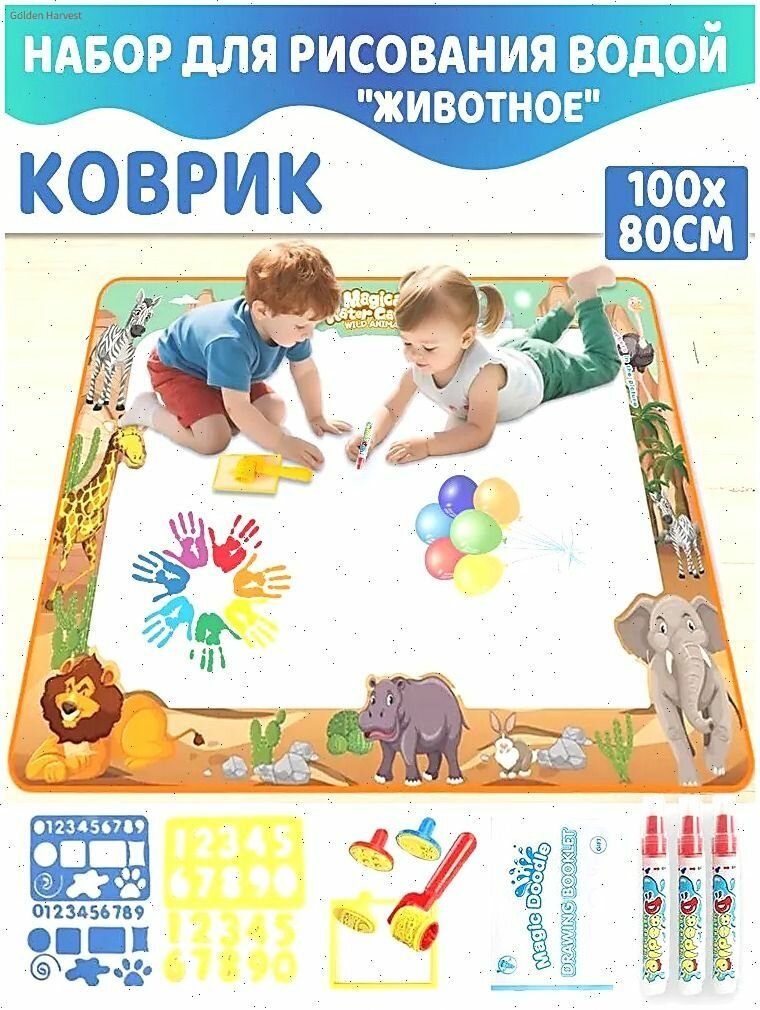 Коврик для рисования водой детский набор "животное" для ребенка Коврик - раскраска для творчества девочек и мальчиков, 100x80СМ