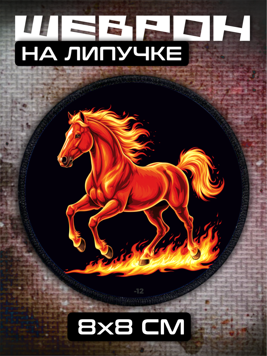 Шеврон на липучке Огненная лошадь удача