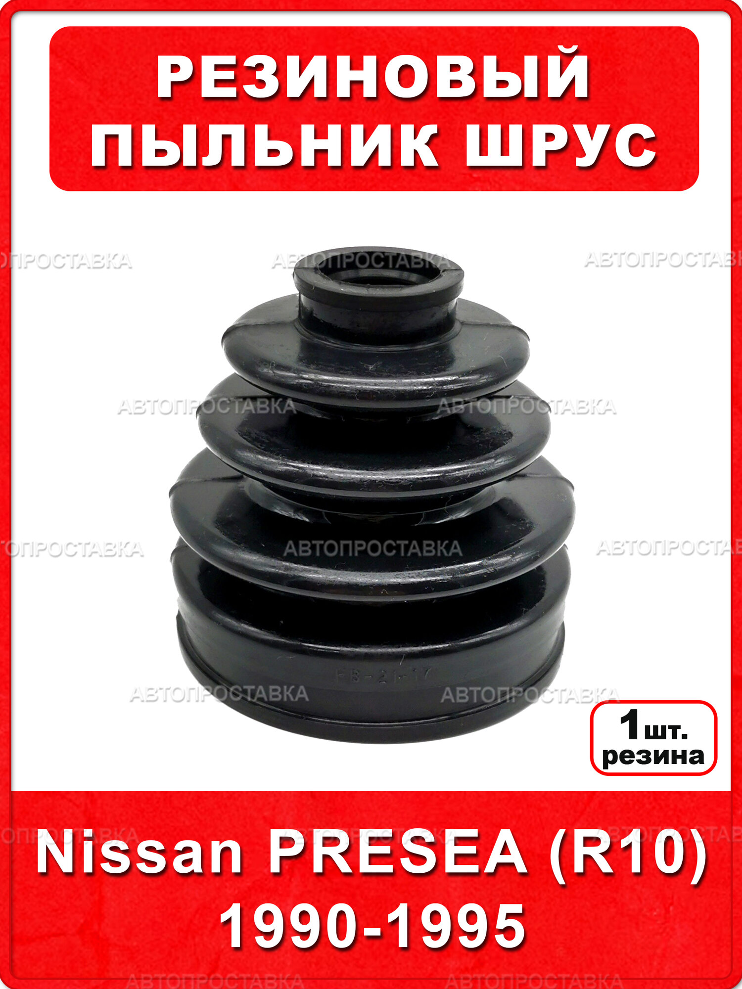 Резиновый пыльник шруса наружный, внутренний для Nissan PRESEA (R10) 1990-1995, в комплекте 1шт