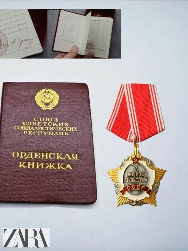 Памятная медаль СССР За личное мужество; Медаль*1+ сертификат*1