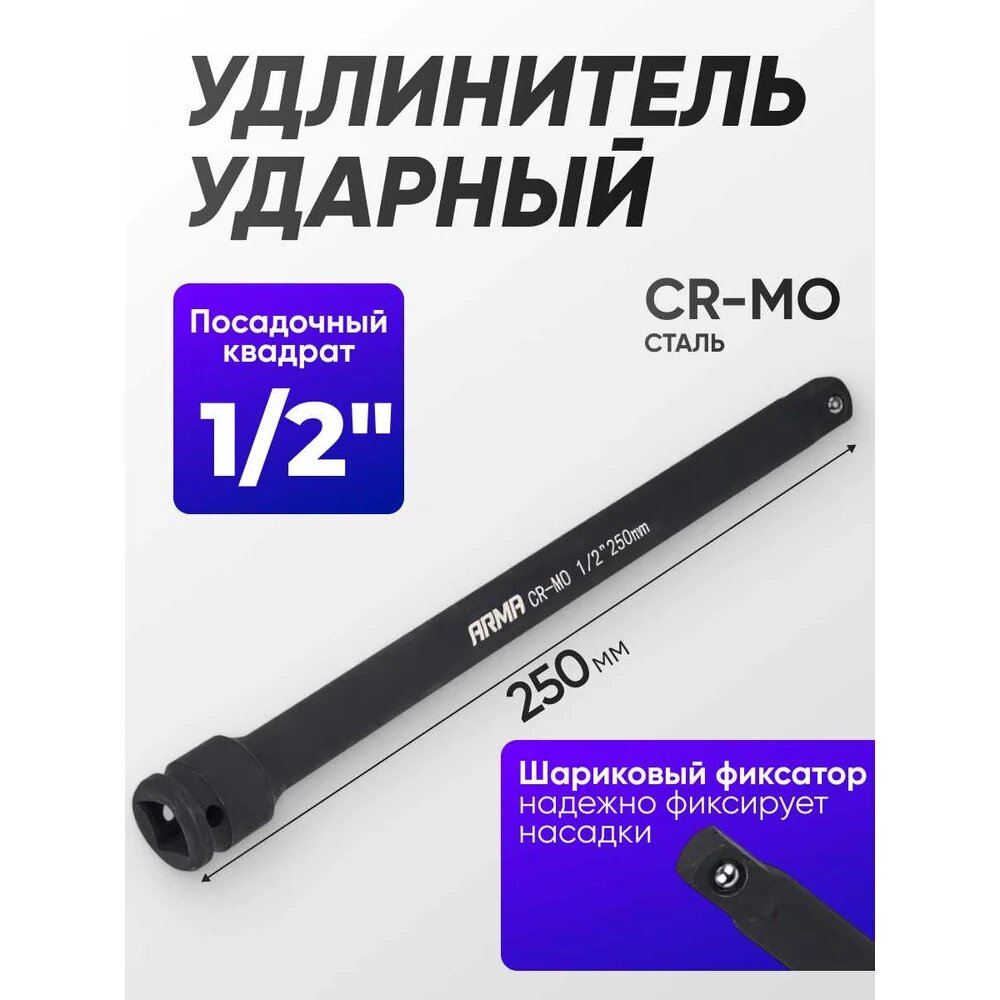 Удлинитель ARMA ISE-1/2-250, ударный, материал CrMo, длина 250 мм