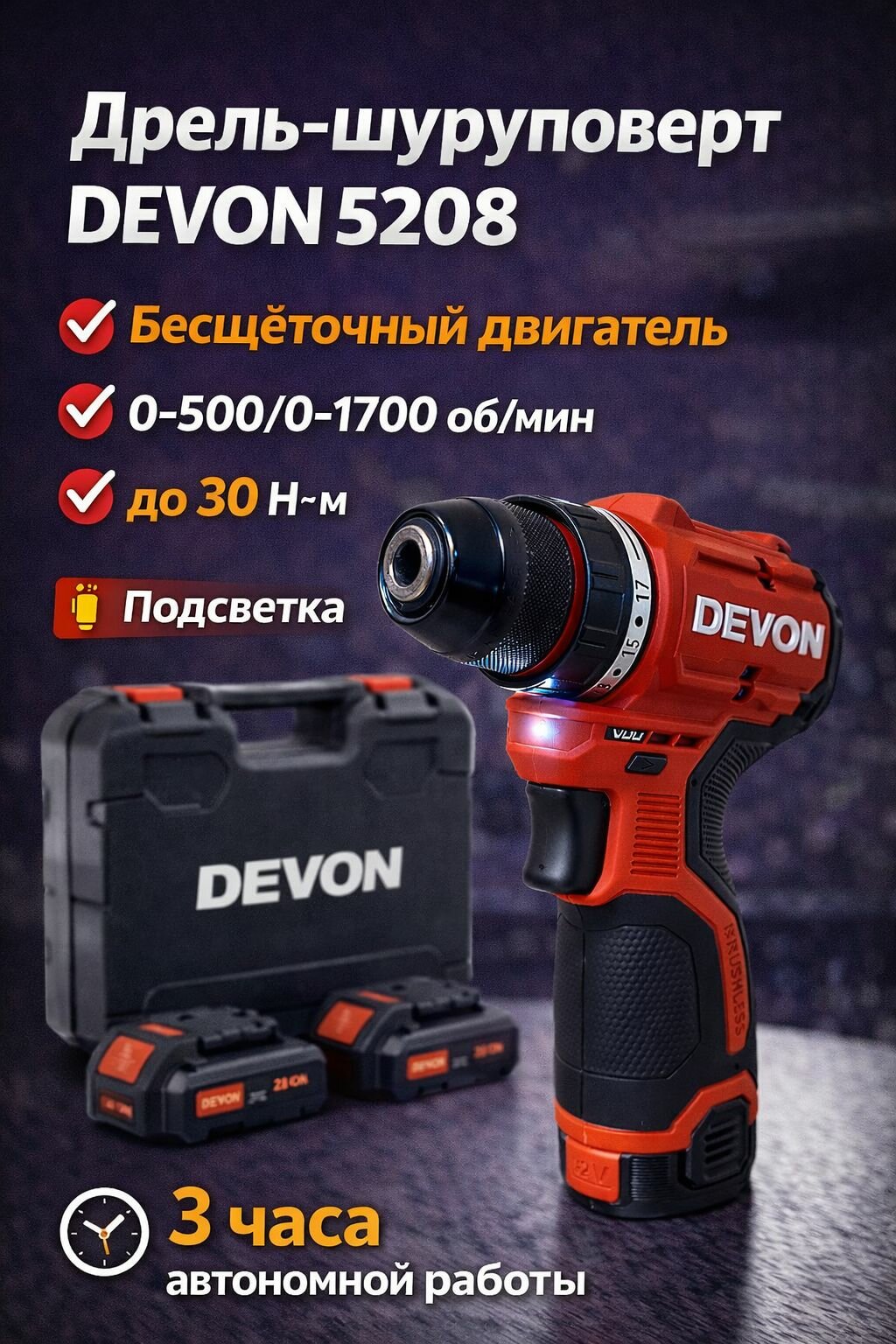 Аккумуляторная ударная дрель-шуруповерт DEVON 5208 , 50 Н м, бесщёточная, 2 АКБ, кейс