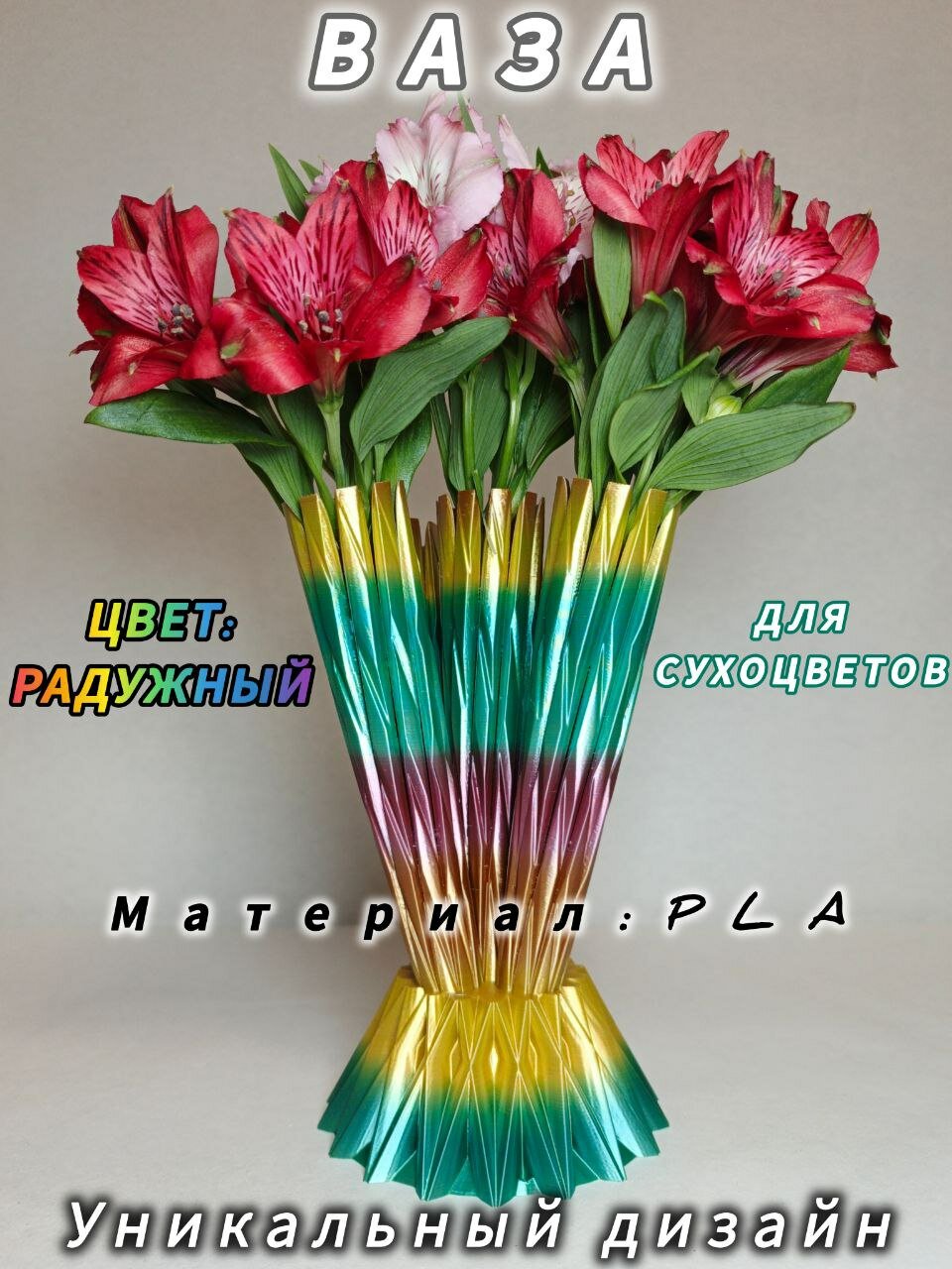 Ваза для сухоцветов. 3D уникальный радужный цвет. v6