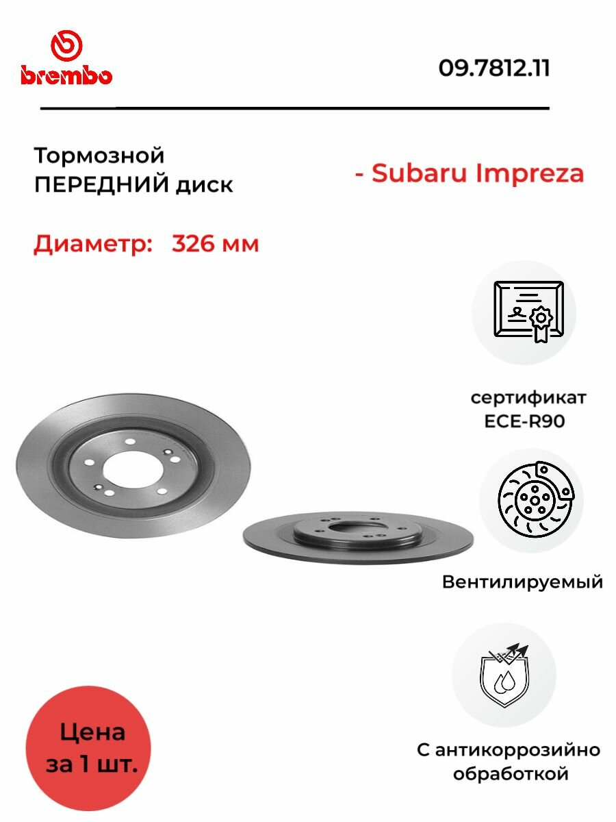 Диск тормозной вентилируемый передний BREMBO (09.7812.11) Prime UV Coated