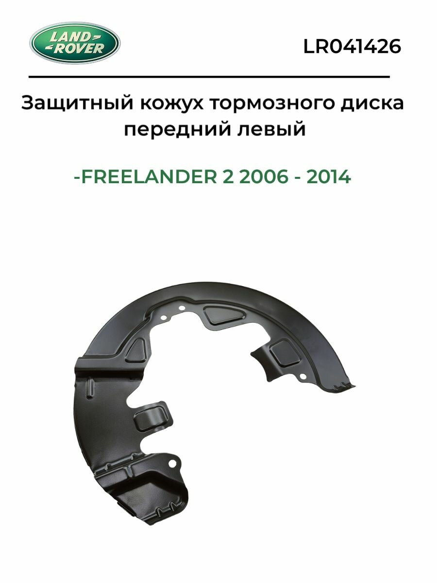 Пыльник тормозного диска Land Rover