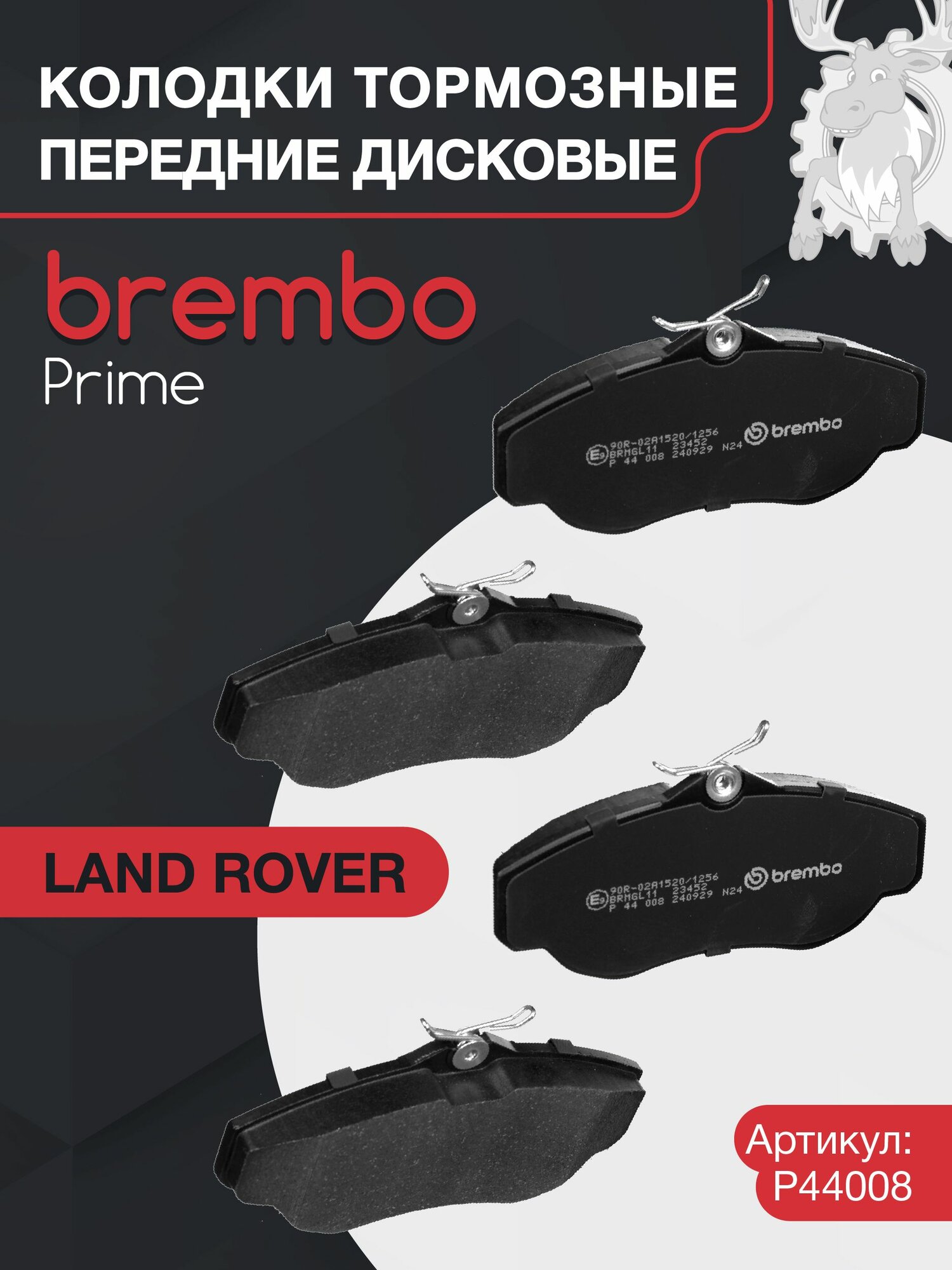 Колодки тормозные дисковые передние BREMBO (P44008) Prime Low-Met