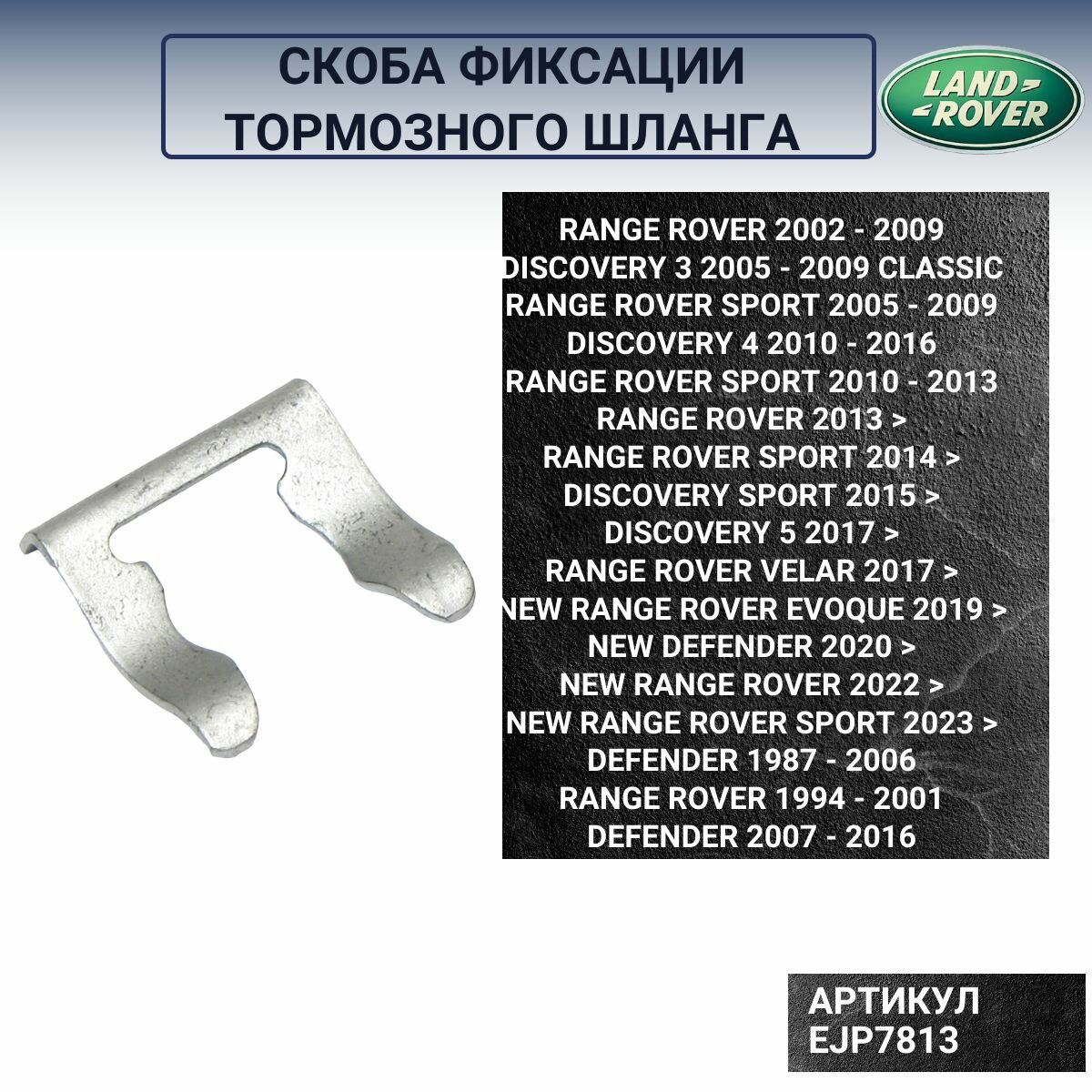 Скоба фиксации томознога шланга Land Rover, Range Rover EJP7813