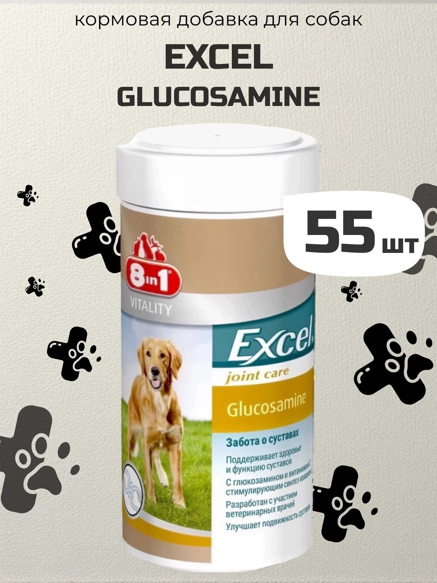 Кормовая добавка для собак с глюкозамином для гибкости суставов 8in1 Excel Glucosamine - 55 таблеток