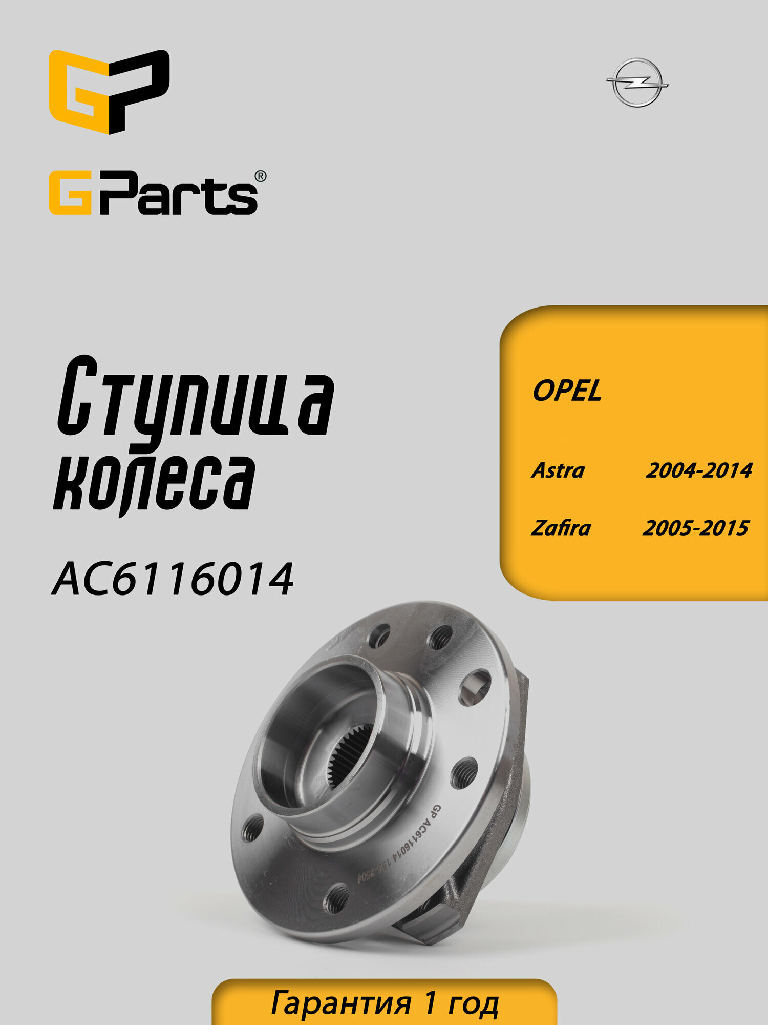 Ступица GParts (AC6116014)