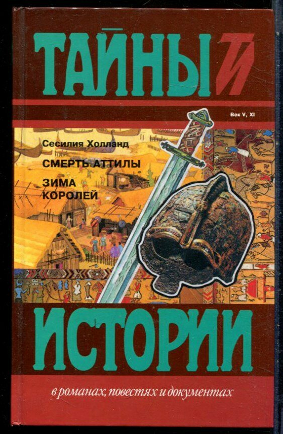 Холланд С. - Смерть Аттилы. Зима королей | Серия: Тайны истории в романах, повестях и документах. - 1997