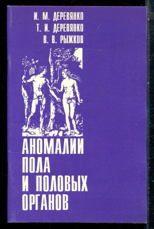 Деревянко И.М., Деревянко Т.И., Рыжков В.В. - Аномалии пола и половых органов - 1997