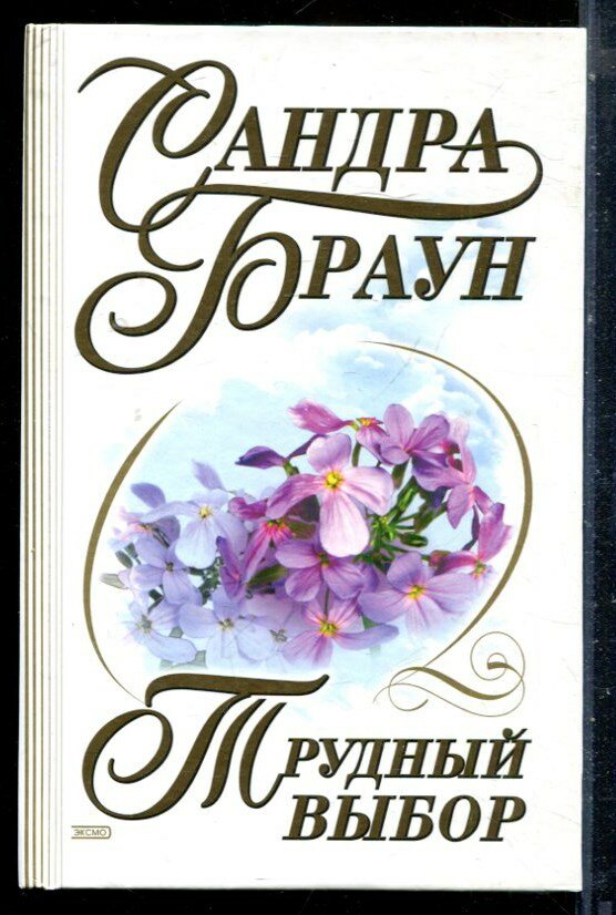 Браун С. - Трудный выбор - 2000