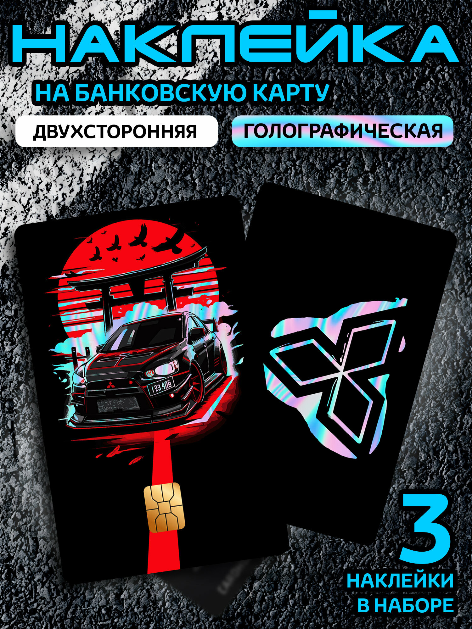 Голографическая наклейка на карту JDM