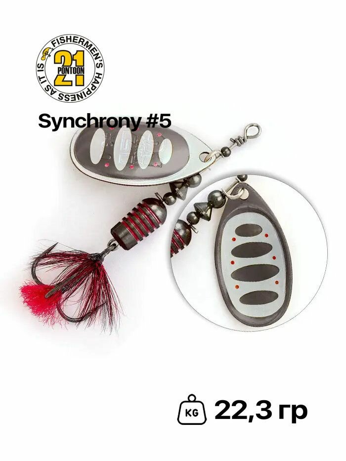 Блесна вращающаяся Pontoon21 Synchrony №5, #C02-004