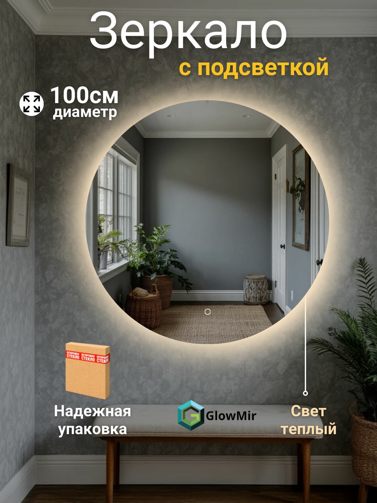 Зеркало GlowMir, круглое, 100x100 см, с подсветкой, сенсорное управление