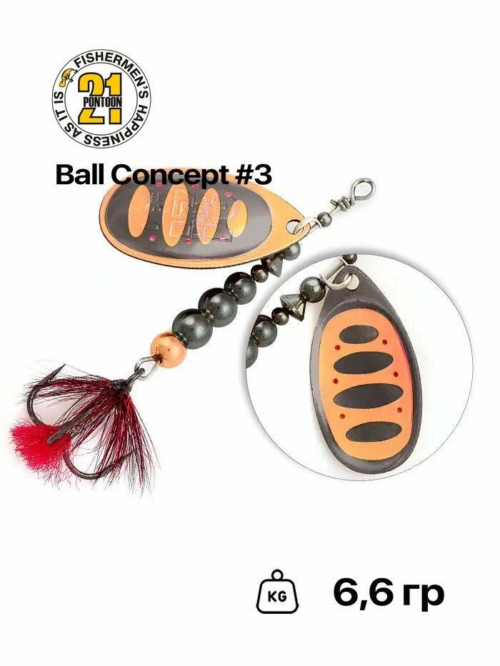 Блесна вращающаяся Pontoon21 Ball Concept №3, #B03-004