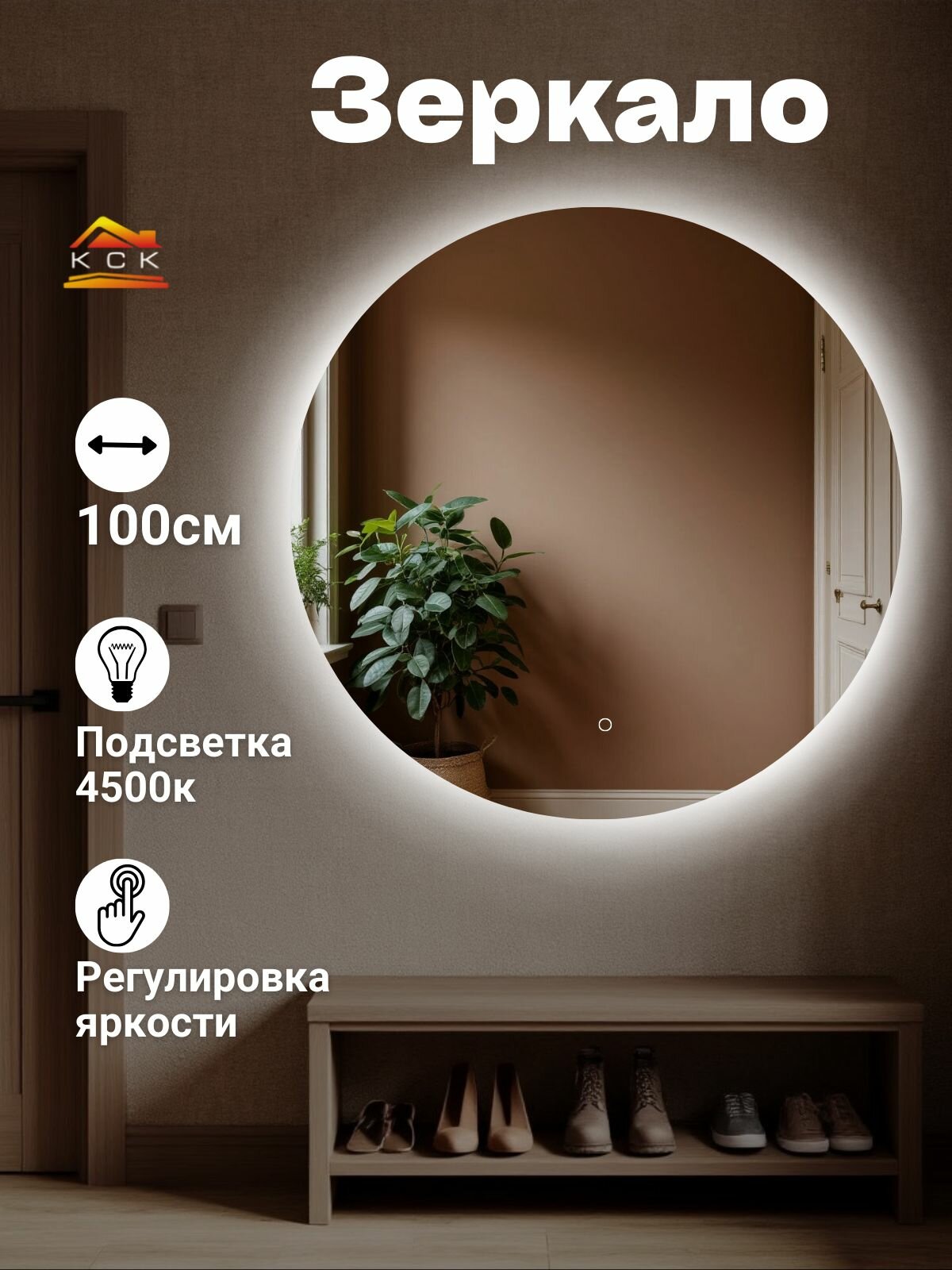 Зеркало для ванной круглое с подсветкой 4500K (нейтральный свет) с сенсорным управлением и регулировкой яркости, диаметр 100 см.