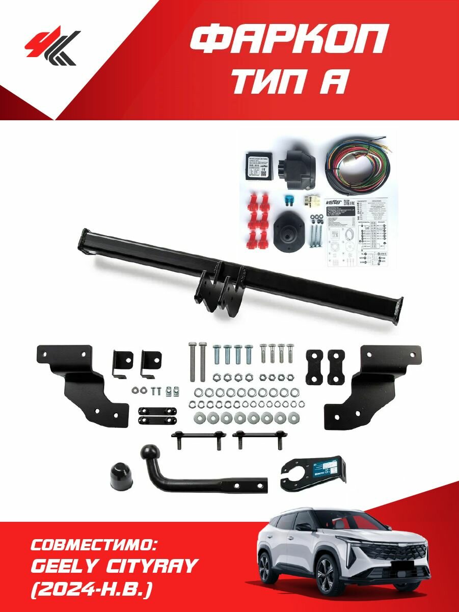 Фаркоп (тип "A") джили ситирей (2024-Н. В.) "Berg" + блок согласования "Koffer"
