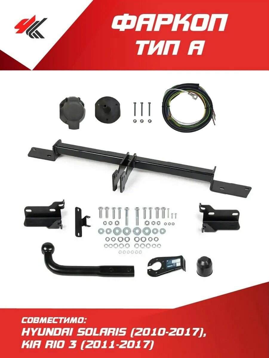 Фаркоп (тип "A") для Хендай Солярис (2011-2017), Киа Рио (2011-2017) "Berg" + электрика "Berg"
