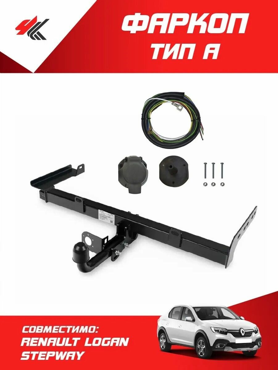 Фаркоп (тип "А") для рено логан степвей "Lecar" + электрика "Berg"
