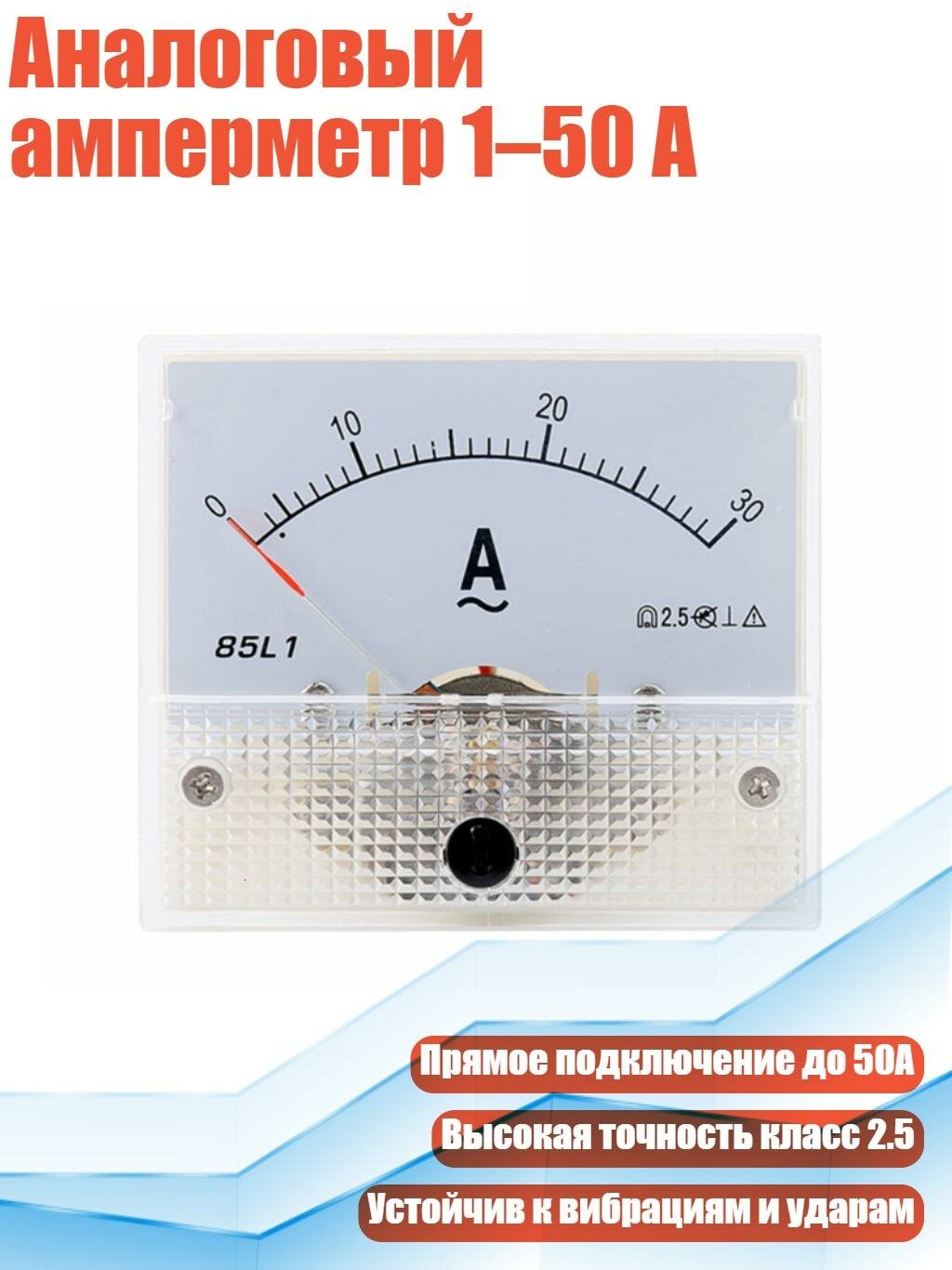 Аналоговый амперметр 1–50 А, 30A