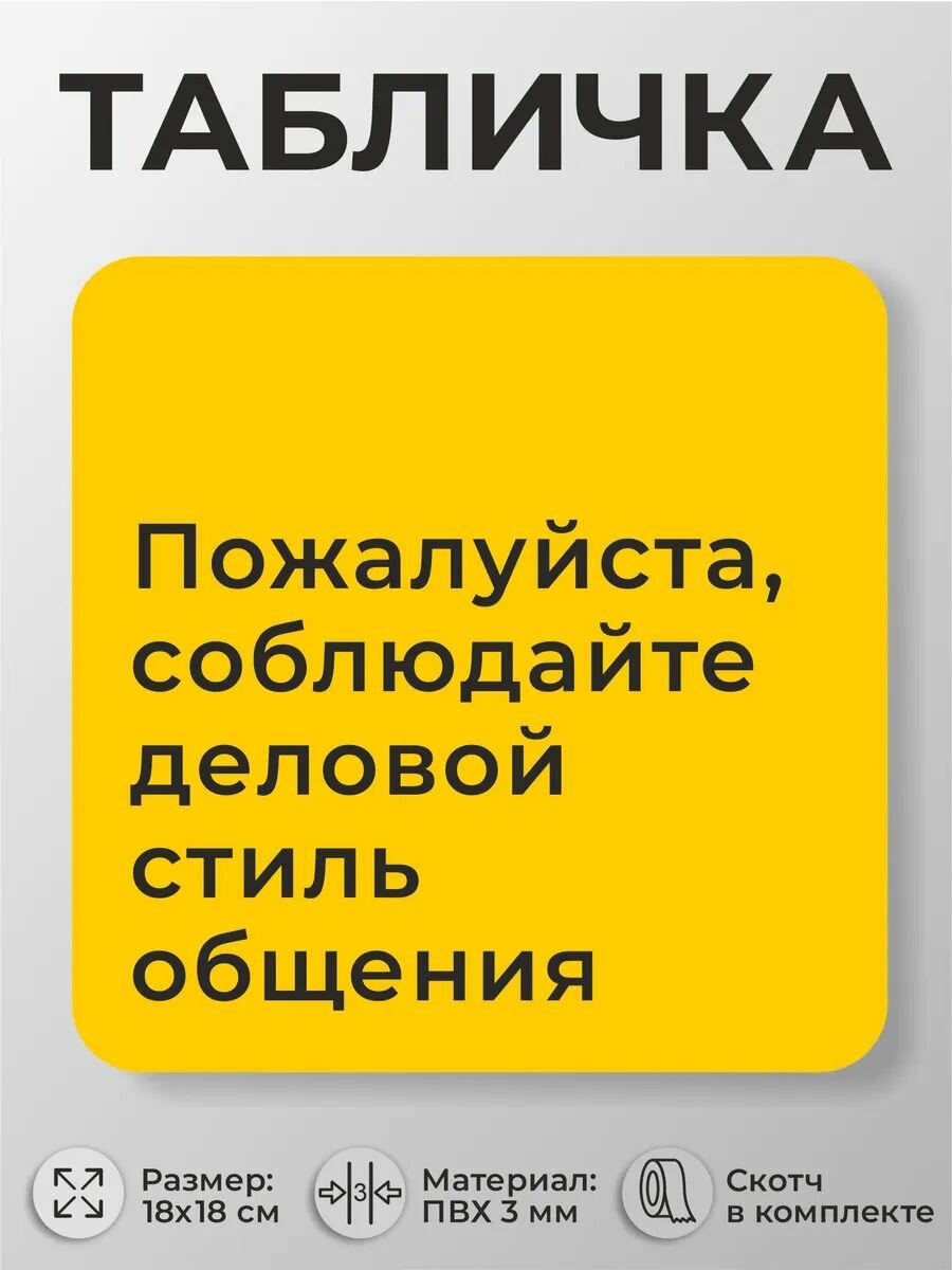 Табличка Пожалуйста, соблюдайте деловой стиль общения