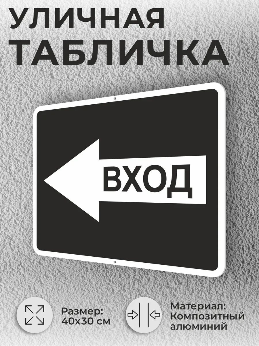 Уличная табличка "Вход, стрелка слево" 40х30см
