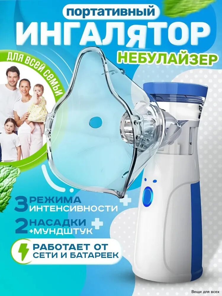 Портативный небулайзер (универсальный для взрослых и детей)