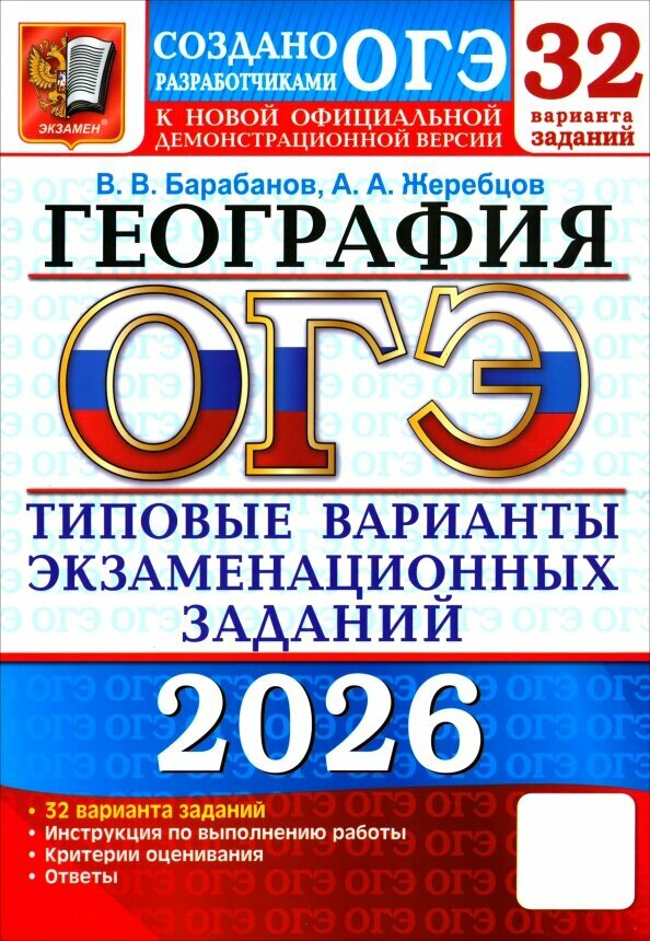 Типовые варианты экзаменационных заданий Экзамен ОГЭ 2026, география, 32 варианта, 2026, Барабанов Жеребцов