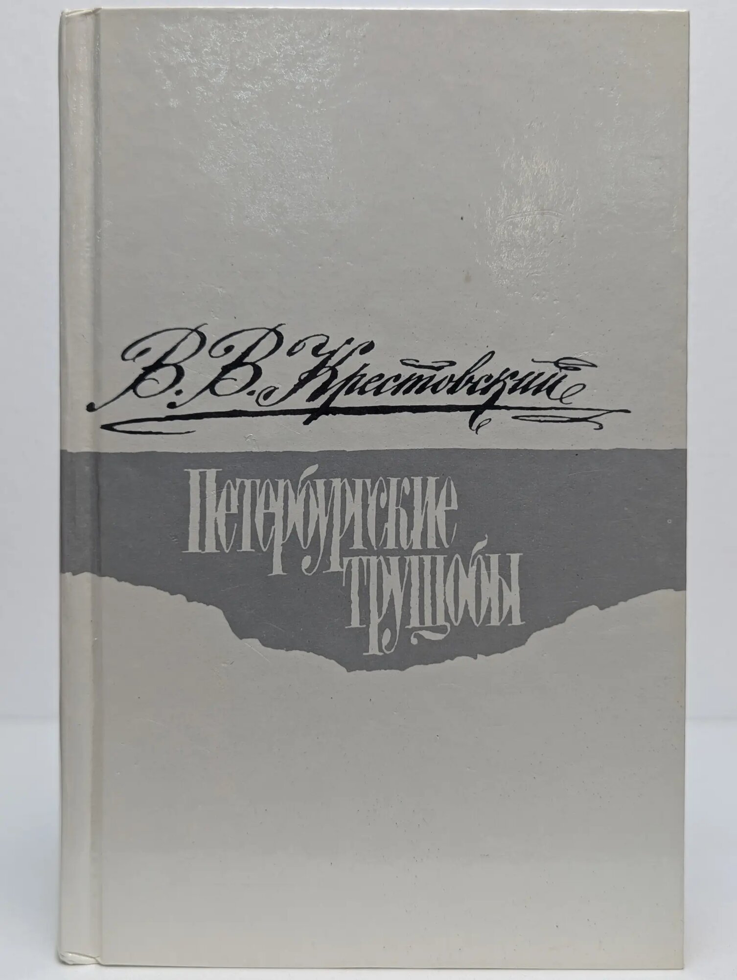 Петербургские трущобы. Роман в 6 частях. Части 1-4 Крестовский Всеволод Владимирович 1990