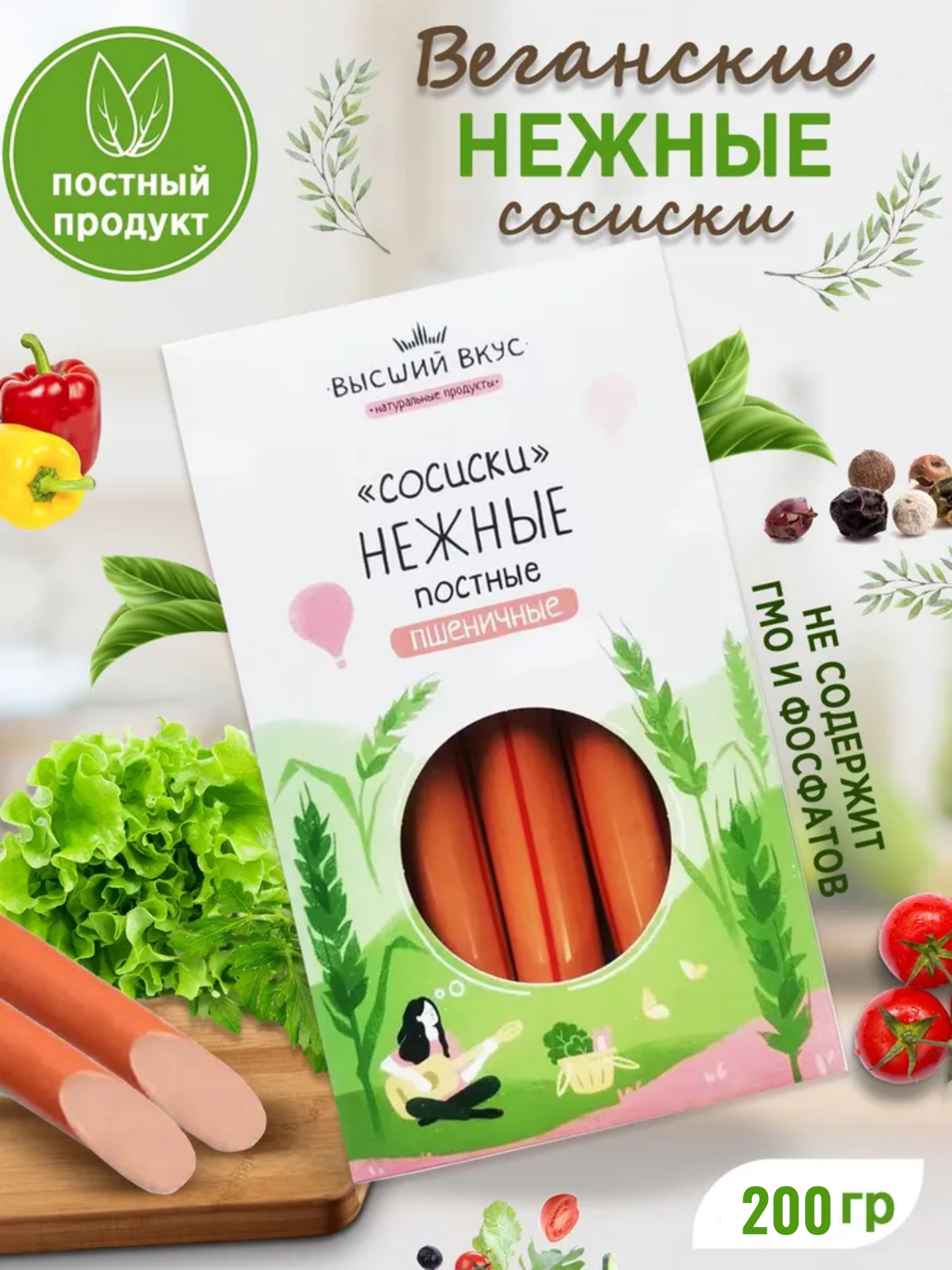 Сосиски пшеничные, растительный продукт, "Нежные" Высший Вкус 200 гр