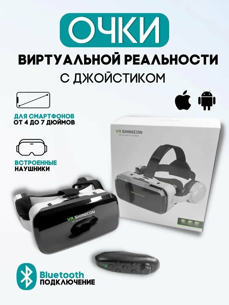 Очки виртуальной реальности VR Shinecon, с джойстиком, наушниками, для смартфона, 3D