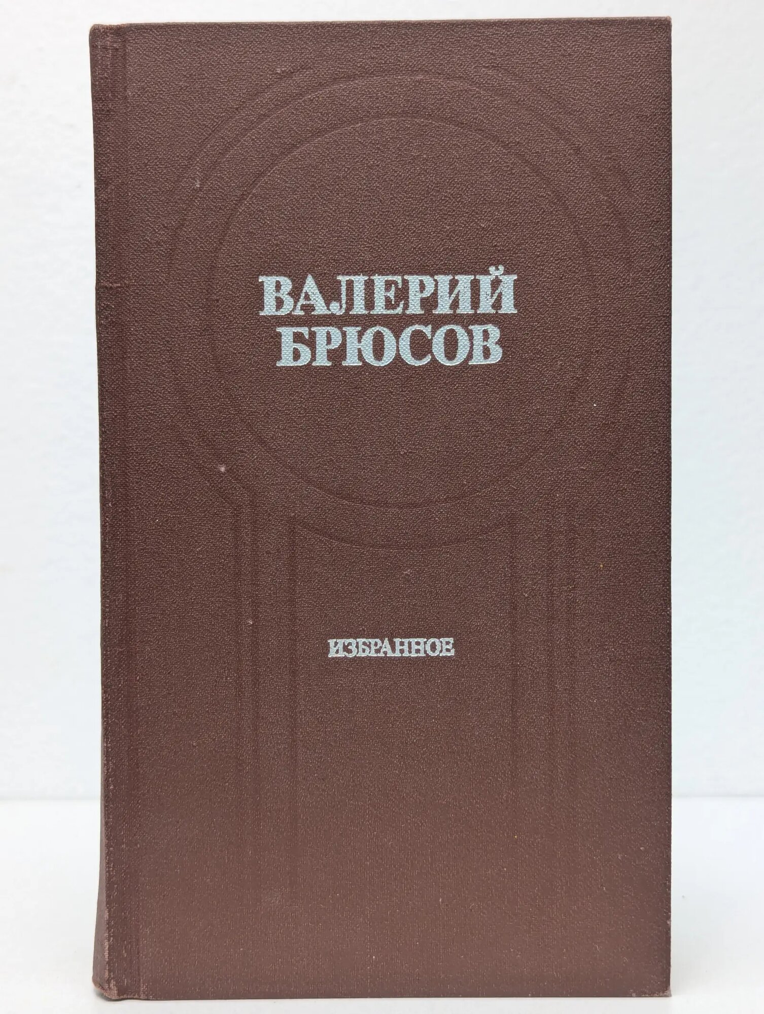 Валерий Брюсов. Избранное. Стихотворения. Лирические поэмы Брюсов Валерий Яковлевич 1983