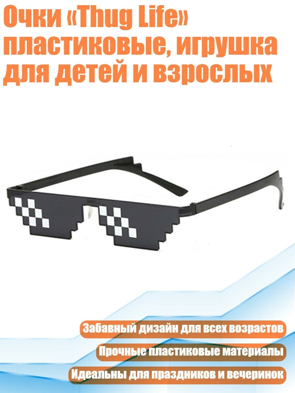 Очки «Thug Life» пластиковые, игрушка для детей и взрослых, Черная мелкая мозаика