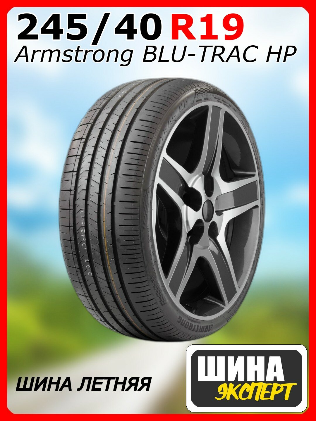 Шина летняя Armstrong 245/40/19 Y 98 BLU-TRAC HP для легковых автомобилей 1200046736