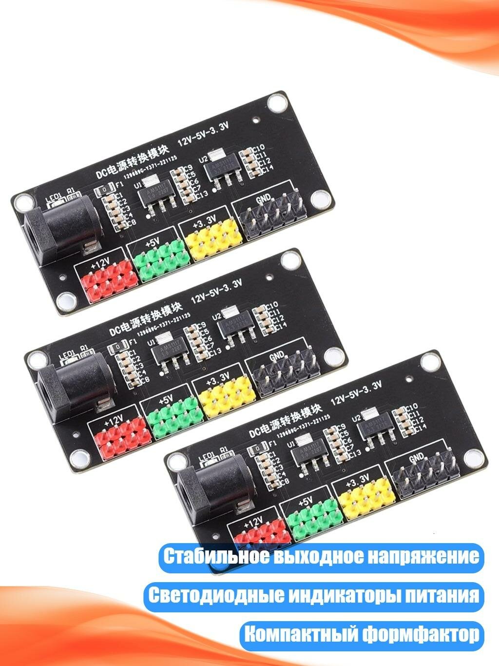 Модуль питания с несколькими выходами 3.3В 5В 12В, 3pc