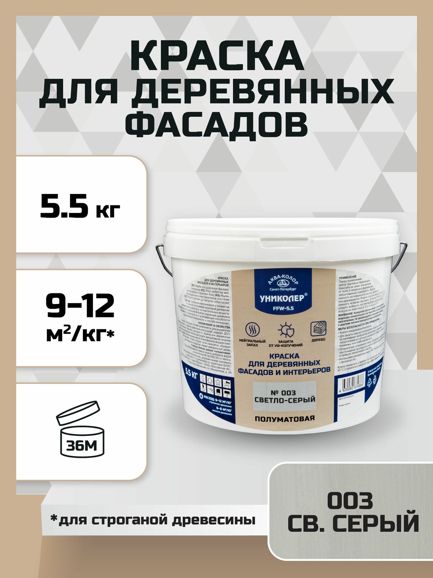 Краска "униколер" для деревянных фасадов и интерьеров FFW-5.5 № 003 Св. серый