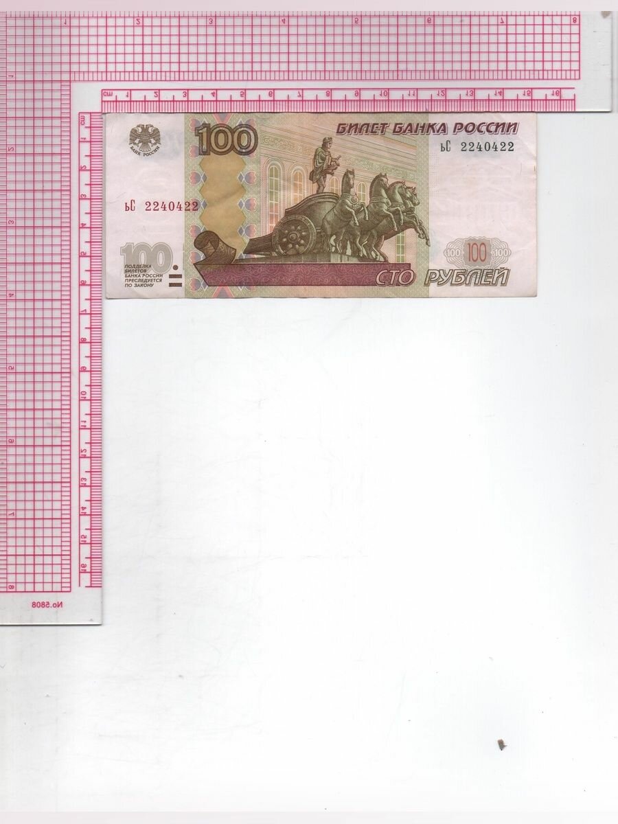 Купюра 100 рублей 1997 год модификации 2004год номер - Радар