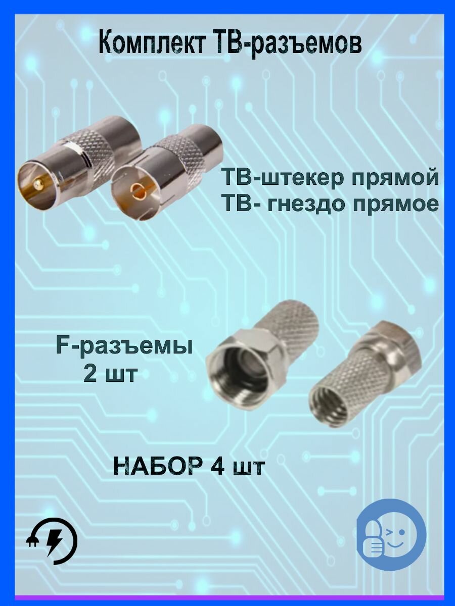 Комплект для подключения телевизионный, антенный соединитель Набор 8 ( Тв-штекер, ТВ- гнездо, F-разъем)