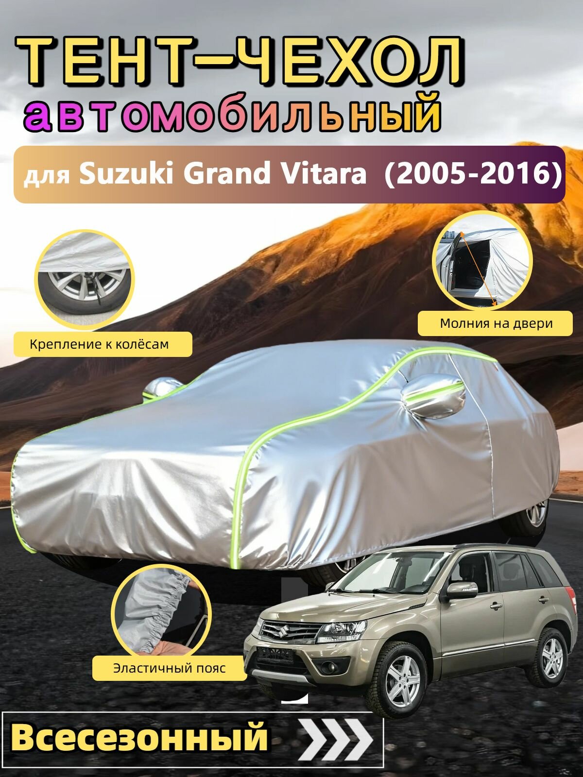 Чехол для Suzuki Grand Vitara 2005-2016 — защита от града, дождя, снега и УФ, усиленные швы, эластичный подол.