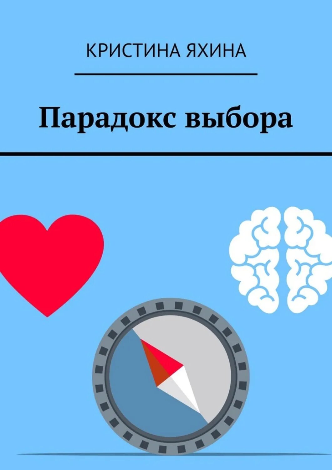 Парадокс выбора [Цифровая книга]